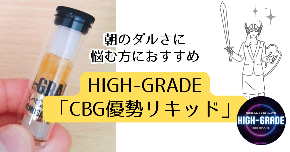 【レビュー】朝におすすめ「CBG優勢リキッド」を使った体験談【HIGH-GRADE】